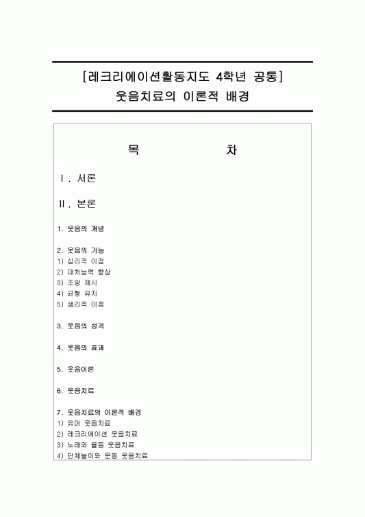 [레크리에이션활동지도 4학년 공통] 웃음치료의 이론적 배경