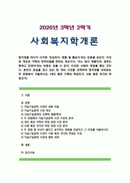 [사회복지학개론] 참치캔을 따다가 다치면 조심하지, 애좀 잘 돌보지 개인과 가족의 부주의함을 탓하는 태도, 어느 회사 제품이야, 정부는 뭣하고 있었어 사회의 책임, 참치캔을 바라보는 두 관점 (개인 혹은 가족의 책임인가, 사회 혹은 국가의 책임인가) 1) 선택한 사건의 내용 서술 2) 두 관점에서 선택한 사건의 분석 3) 자신이 옳다고 생각하는 관점 이유