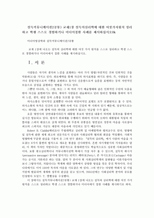 설득커뮤니케이션2공통) 교재1장 설득의심리학에 대한 여섯가지원칙 정리하고 학생 스스로 경험하거나 미디어접한 사례를 제시하십시오0k