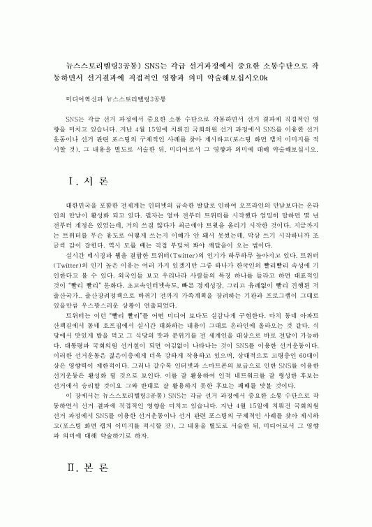 뉴스스토리텔링3공통) SNS는 각급 선거과정에서 중요한 소통수단으로 작동하면서 선거결과에 직접적인 영향과 의미 약술해보십시오0k