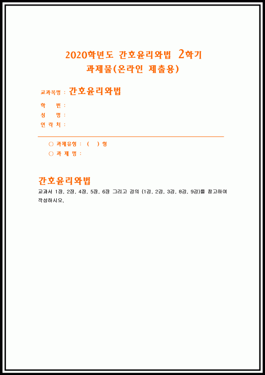 2020 간호윤리와법] 간호윤리와법 교과서 1장, 2장, 4장, 5장, 6장 그리고 강의 간호윤리와법 (1강, 2강, 3강, 8강, 9강)를 참고하여 작성하시오