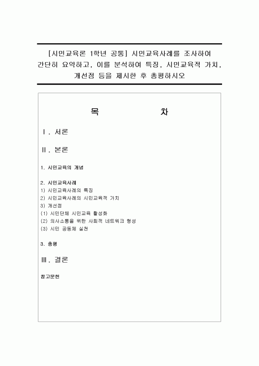 [시민교육론 1학년 공통] 시민교육사례를 조사하여 간단히 요약하고, 이를 분석하여 특징, 시민교육적 가치, 개선점 등을 제시한 후 총평하시오