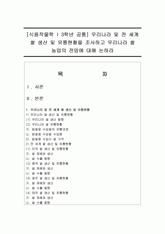 [식용작물학 I 3학년 공통] 우리나라 및 전 세계 쌀 생산 및 유통현황을 조사하고 우리나라 쌀 농업의 전망에 대해 논하라