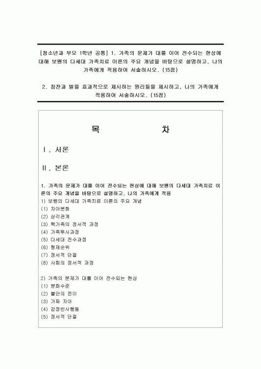 [청소년과 부모 1학년 공통] 1. 가족의 문제가 대를 이어 전수되는 현상에 대해 보웬의 다세대 가족치료 이론의 주요 개념을 바탕으로 설명하고, 나의 가족에게 적용하여 서술하시오