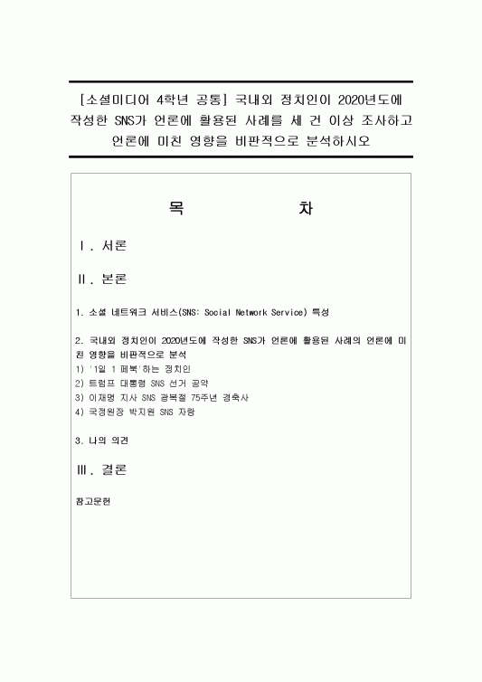 [소셜미디어 4학년 공통] 국내외 정치인이 2020년도에 작성한 SNS가 언론에 활용된 사례를 세 건 이상 조사하고 언론에 미친 영향을 비판적으로 분석하시오