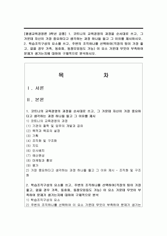 [평생교육경영론 3학년 공통] 1. 코트니의 교육경영의 과정을 순서대로 쓰고, 그 가운데 자신이 가장 중요하다고 생각하는 과정 하나들 들고 그 이유를 제시하시오