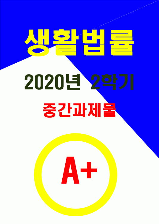 생활법률 2020학년도 2학기 1.이혼의 방법, 요건과 절차, 신분적·재산적 효력 생활법률 2.법정상속인, 대습상속, 유류분 생활법률 3.최저임금의 의의와 효력, 결정방법 생활법률 4.실업급여를 받을 수 있는 수급권자와 수급요건