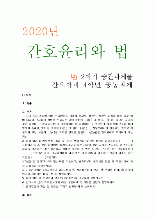 [간호윤리와 법] 2020년 방통대 간호학과 4학년 중간과제물