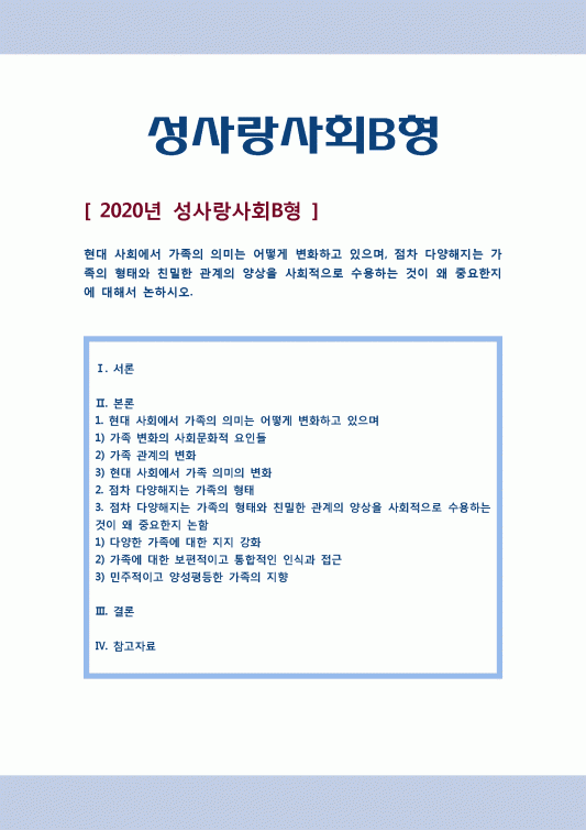 [국어국문학과] [성사랑사회B형] 현대 사회에서 가족의 의미는 어떻게 변화하고 있으며, 점차 다양해지는 가족의 형태와 친밀한 관계의 양상을 사회적으로 수용하는 것이 왜 중요한지에 대해서 논하시오.