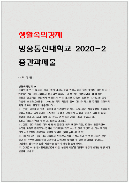 생활속의경제 2020)균형가격, 사회적잉여,생활속의경제 주택임대료상한제 개정안 문제점, 본인의 의견을 경제적 관점이 최대한 반영 생활속의경제