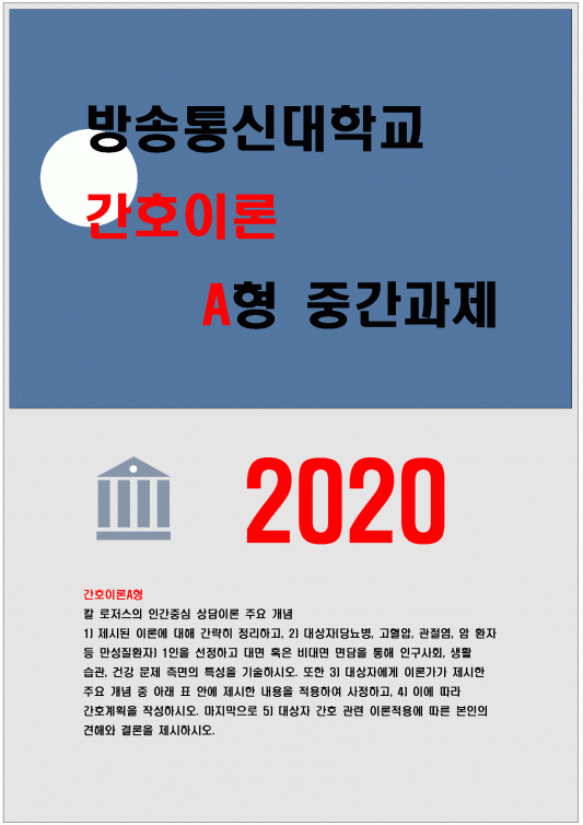 간호이론A형 [방송대 2020] 간호이론A형 칼 로저스의 인간중심 상담이론 주요 개념 1) 제시된 이론에 대해 간략히 정리하고, 2) 대상자(당뇨병, 고혈압, 관절염, 암 환자 등 만성질환자) 1인을 선정하고 인구사회, 생활 습관, 건강 문제 측면의 특성을 기술하시오.