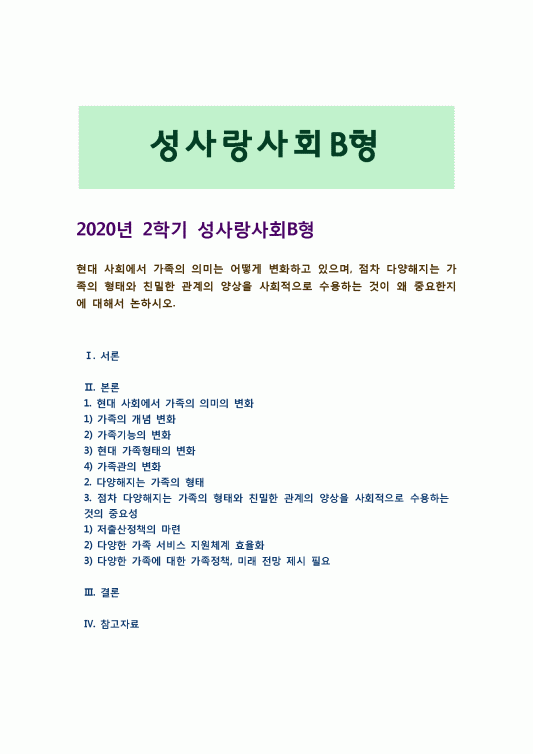 [성사랑사회B형] 현대 사회에서 가족의 의미는 어떻게 변화하고 있으며, 점차 다양해지는 가족의 형태와 친밀한 관계의 양상을 사회적으로 수용하는 것이 왜 중요한지에 대해서 논하시오.