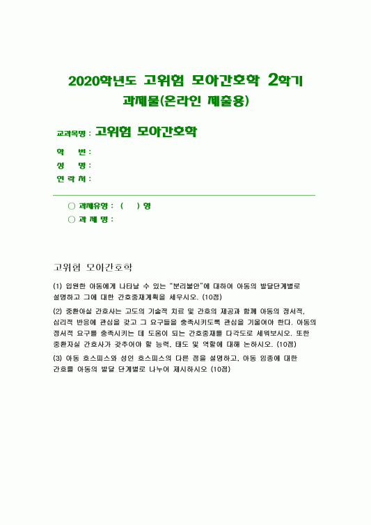 2020년 고위험모아간호학) 1.입원한 아동에게 나타날수 있는 분리불안에 대하여 아동의 발달단계별로 설명 간호중재계획 2.아동의 정서적 요구를 충족시키는데 도움이 되는 간호중재 및 중환자실 간호사가 갖추어야 할 능력, 태도 및 역할 3.아동 호스피스와 성인 호스피스 다른점, 아동 임종에 대한 간호 아동의 발달 단계별 고위험모아간호학