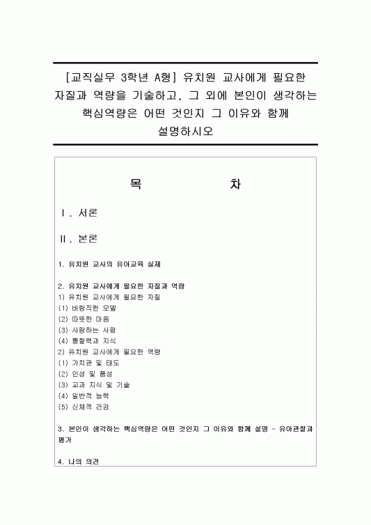 [교직실무 3학년 A형] 유치원 교사에게 필요한 자질과 역량을 기술하고, 그 외에 본인이 생각하는 핵심역량은 어떤 것인지 그 이유와 함께 설명하시오