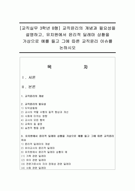[교직실무 3학년 B형] 교직윤리의 개념과 필요성을 설명하고, 유치원에서 윤리적 딜레마 상황을 가상으로 예를 들고 그에 따른 교직윤리 이슈를 논하시오