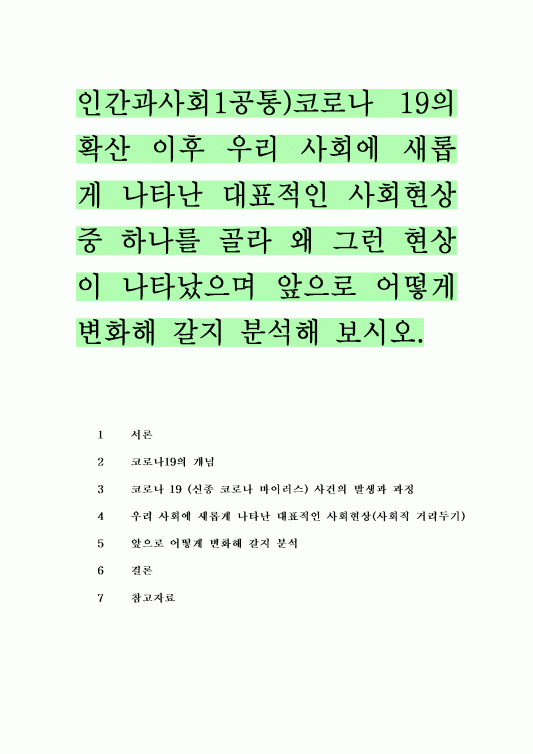 인간과사회1공통)코로나 19의 확산 이후 우리 사회에 새롭게 나타난 대표적인 사회현상 중 하나를 골라 왜 그런 현상이 나타났으며 앞으로 어떻게 변화해 갈지 분석해 보시오.