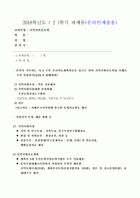 본인이 거주하는 시.군.구의 보건의료계획자료를 참고로 하여 지역사회간호과정 사례보고서 작성하기