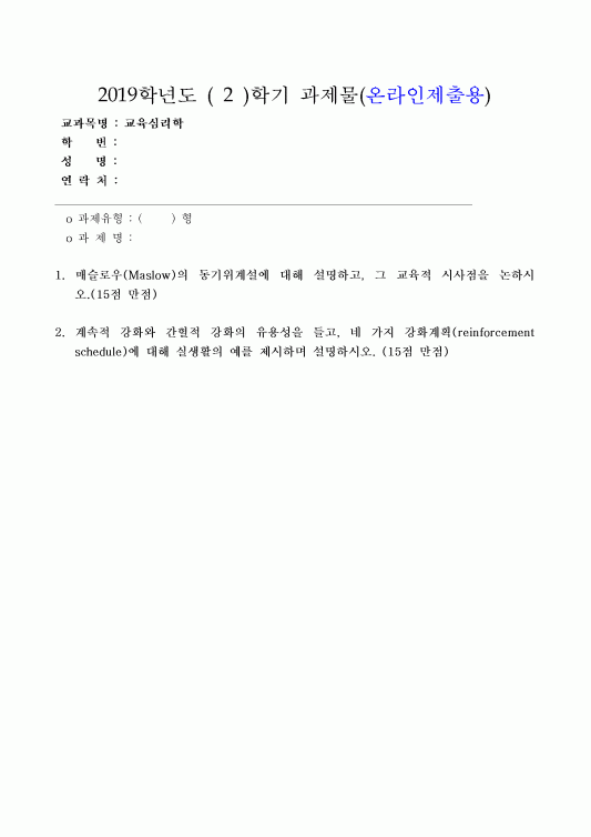 매슬로우(Maslow)의 동기위계설에 대해 설명하고, 그 교육적 시사점을 논하시오. 계속적 강화와 간헐적 강화의 유용성을 들고, 네 가지 강화계획(reinforcement schedule)에 대해 실생활의 예를 제시하며 설명하시오.