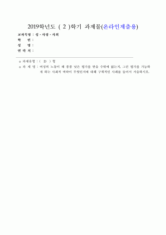 여성의 노동이 왜 종종 낮은 평가를 받을 수밖에 없는지, 그런 평가를 가능하게 하는 사회적 맥락이 무엇인지에 대해 구체적인 사례를 들어서 서술하시오.