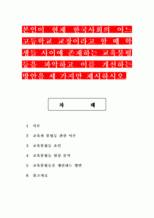 본인이 현재 한국사회의 어느 고등학교 교장이라고 할 때 학생들 사이에 존재하는 교육불평등을 파악하고 이를 개선하는 방안을 세 가지만 제시하시오.