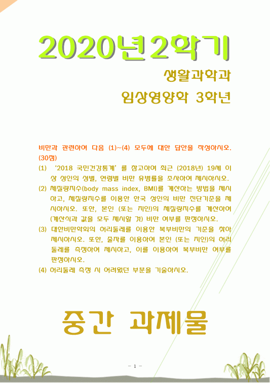 [2020 임상영양학3공통][출처표기] (1) ‘2018 국민건강통계’를 참고하여 최근 (2018년) 19세 이상 성인의 성별, 연령별 비만 유병률을 조사하여 제시하시오.....(4) 허리둘레 측정 시 어려웠던 부분을 기술하시오.