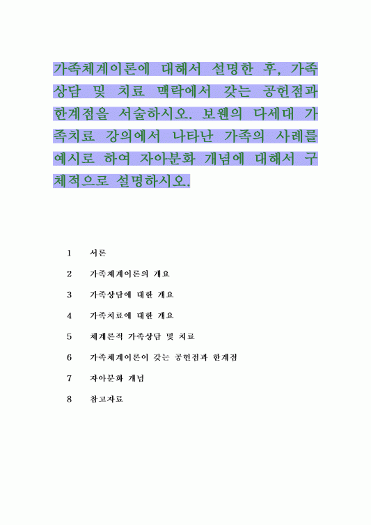 가족체계이론에 대해서 설명한 후, 가족상담 및 치료 맥락에서 갖는 공헌점과 한계점을 서술하시오. 보웬의 다세대 가족치료 강의에서 나타난 가족의 사례를 예시로 하여 자아분화 개념에 대해서 구체적으로 설명하시오.