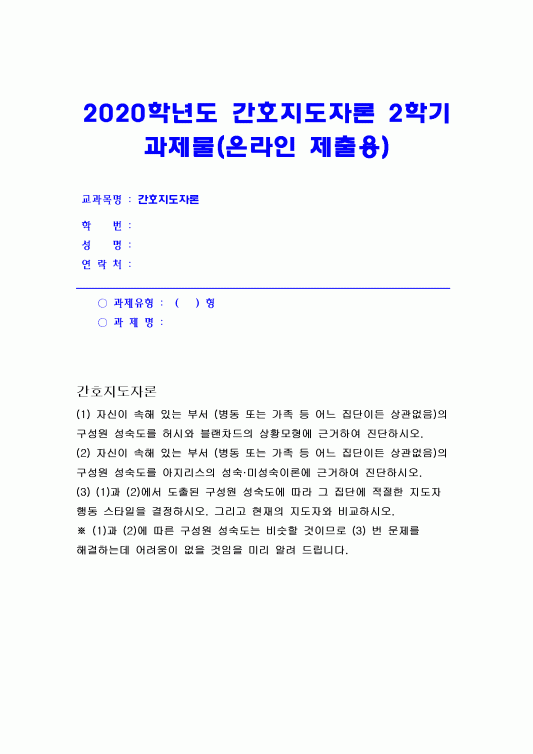 간호지도자론-1)허시와 블랜차드의 상황모형 구성원 성숙도 2)아지리스의 성숙·미성숙이론 구성원 성숙도 3)적절한 지도자 행동 스타일을 결정. 현재의 지도자와 비교 간호지도자론