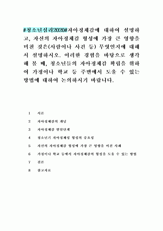 [청소년심리2020]자아정체감에 대하여 설명하고, 자신의 자아정체감 형성에 가장 큰 영향을 미친 것은(사람이나 사건 등) 무엇인지에 대해서 설명하시오. 이러한 경험을 바탕으로 생각해 볼 때, 청소년들의 자아정체감 확립을 위하여 가정이나 학교 등 주변에서 도울 수 있는 방법에 대하여 논의하시기 바랍니다.