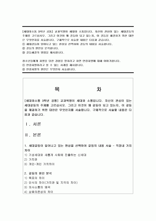 [세대와소통 3학년 공통] 교과목명이 세대와 소통입니다. 자신이 관심이 있는 세대갈등의 주제를 고르십시오