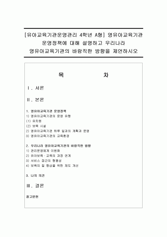[유아교육기관운영관리 4학년 A형] 영유아교육기관 운영정책에 대해 설명하고 우리나라 영유아교육기관의 바람직한 방향을 제언하시오
