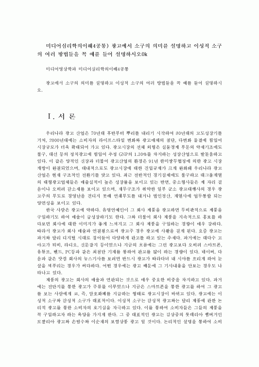 미디어심리학의이해4공통) 광고에서 소구의 의미를 설명하고 이성적 소구의 여러 방법들을 꼭 예를 들어 설명하시오0k