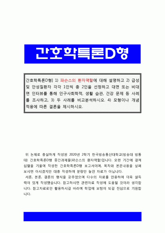 간호학특론D형] 파슨스의 환자역할, 급성 및 만성질환자 사례 비교분석, 파슨스환자역할