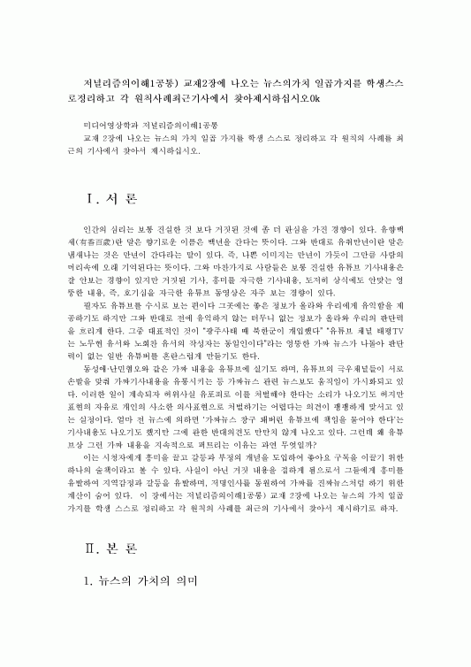 저널리즘의이해1공통) 교재2장에 나오는 뉴스의가치 일곱가지를 학생스스로정리하고 각 원칙사례최근기사에서 찾아제시하십시오0k