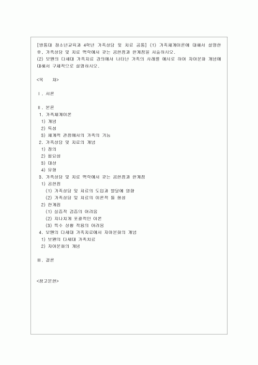 [생활과학과(가정복지)] [방통대 청소년교육과 4학년 가족상담 및 치료 공통] (1) 가족체계이론에 대해서 설명한 후, 가족상담 및 치료 맥락에서 갖는 공헌점과 한계점을 서술하시오.