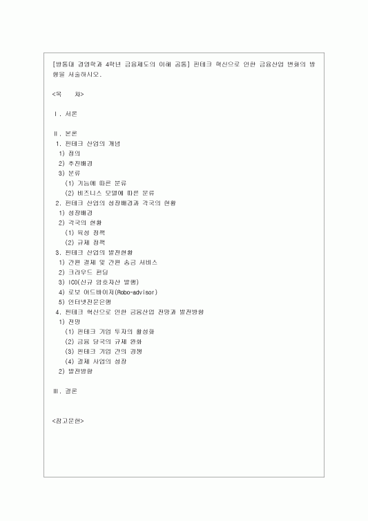 [방통대 경영학과 4학년 금융제도의 이해 공통] 핀테크 혁신으로 인한 금융산업 변화의 방향을 서술하시오.