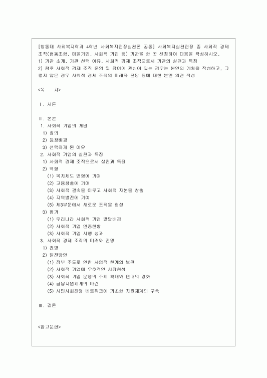 [방통대 사회복지학과 4학년 사회복지현장실천론 공통] 사회복지실천현장 중 사회적 경제 조직(협동조합, 마을기업, 사회적 기업 등) 기관을 한 곳 선정하여 다음을 작성하시오.