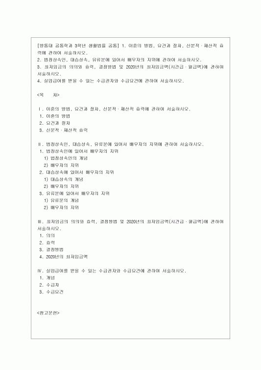[방통대 공통학과 3학년 생활법률 공통] 1. 이혼의 방법, 요건과 절차, 신분적·재산적 효력에 관하여 서술하시오.
