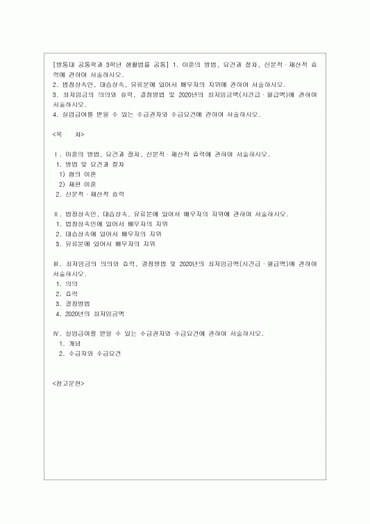 [방통대 공통학과 3학년 생활법률 공통] 1. 이혼의 방법, 요건과 절차, 신분적·재산적 효력에 관하여 서술하시오.