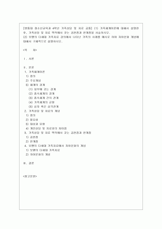 [방통대 청소년교육과 4학년 가족상담 및 치료 공통] (1) 가족체계이론에 대해서 설명한 후, 가족상담 및 치료 맥락에서 갖는 공헌점과 한계점을 서술하시오.