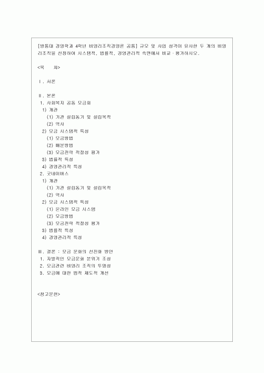 [방통대 경영학과 4학년 비영리조직경영론 공통] 규모 및 사업 성격이 유사한 두 개의 비영리조직을 선정하여 시스템적, 법률적, 경영관리적 측면에서 비교·평가하시오.