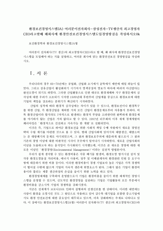 환경보건경영시스템3A) 여러분이전자회사-삼성전자-TV생산의 최고경영자CEO라고할때 왜회사에 환경안전보건경영시스템도입경영방침을 작성하시오0k