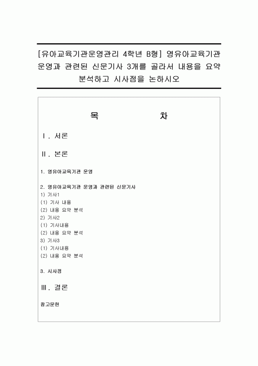 [유아교육기관운영관리 4학년 B형] 영유아교육기관 운영과 관련된 신문기사 3개를 골라서 내용을 요약 분석하고 시사점을 논하시오