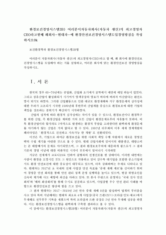 환경보건경영시스템3B) 여러분이자동차회사(자동차 생산)의 최고경영자CEO라고할때 왜회사-현대차-에 환경안전보건경영시스템도입경영방침을 작성하시오0k