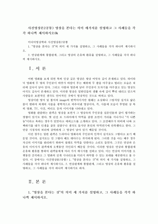 사진영상론2공통) 영상을 본다는 의미 세가지를 설명하고 그 사례들을 각각 하나씩 제시하시오0k