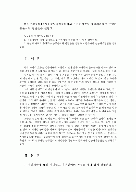 바이오정보학4공통) 정밀의학정의하고 유전변이종류 유전체자료로 수행분류분석의 방법들을 설명0k