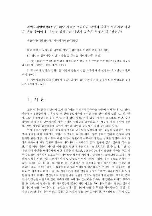 지역사회영양학3공통) 해당 자료는 우리나라 국민의 영양소 섭취기준 미만자 분율 추이이다. 영양소 섭취기준 미만자 분율은 무엇을 의미하는가