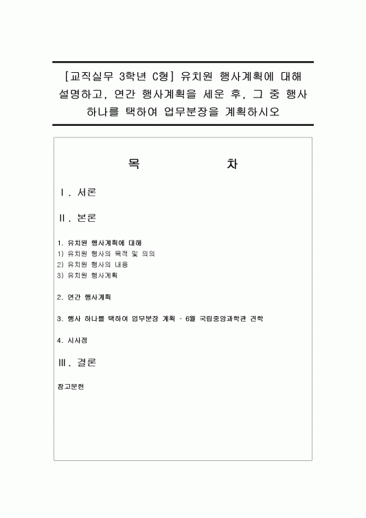 [교직실무 3학년 C형] 유치원 행사계획에 대해 설명하고, 연간 행사계획을 세운 후, 그 중 행사 하나를 택하여 업무분장을 계획하시오