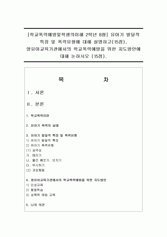 [학교폭력예방및학생의이해 2학년 B형] 유아기 발달적 특징 및 폭력유형에 대해 설명하고(15점), 영유아교육기관에서의 학교폭력예방을 위한 지도방안에 대해 논하시오 (15점).