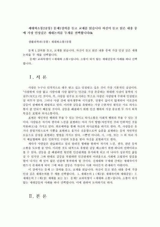 세대와소통2공통) 문제1강의를 듣고 교재를 읽습니다 자신이 듣고 읽은 내용 중에 가장 인상깊은 세대논의를 두개를 선택합니다0k