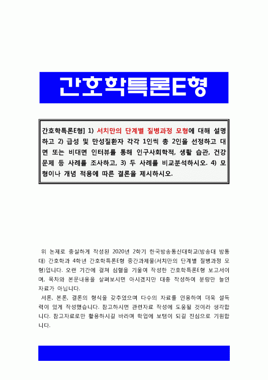 간호학특론E형] 서치만의 단계별 질병과정 모형, 급성 및 만성질환자 사례 비교분석, 서치만단계별질병과정모형